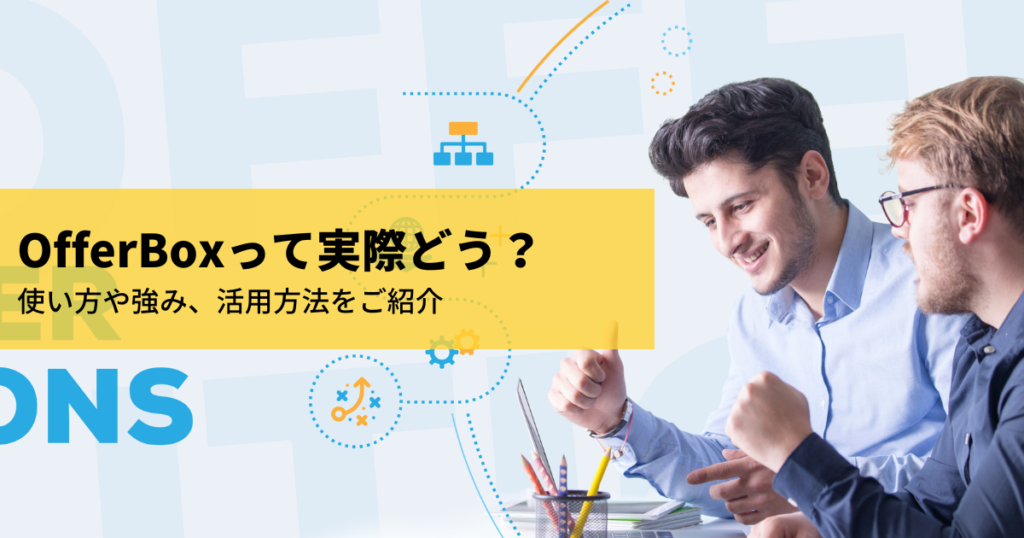 OfferBoxって実際どう？使い方や強み、活用方法をご紹介