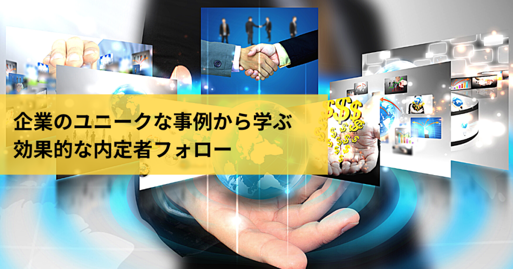 【2023年最新版】企業のユニークな事例から学ぶ効果的な内定者フォロー